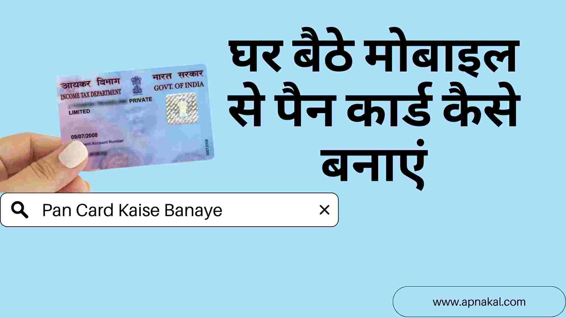 घर बैठे मोबाइल से पैन कार्ड कैसे बनाएं 2023 Mobile Se Pan Card Kaise