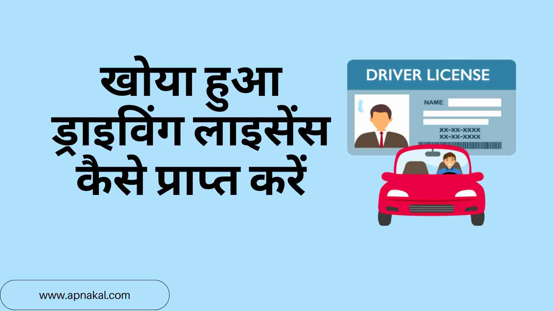 खोया हुआ ड्राइविंग लाइसेंस कैसे प्राप्त करें 2023 Khoya Hua Driving